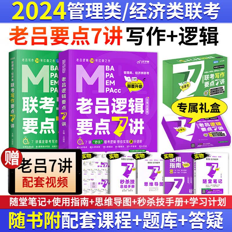 【单本包邮】2024年老吕要点7讲书课包（逻辑+写作）199管理类联考综合能力联考教材MBA/MPA/MPAcc/MEM