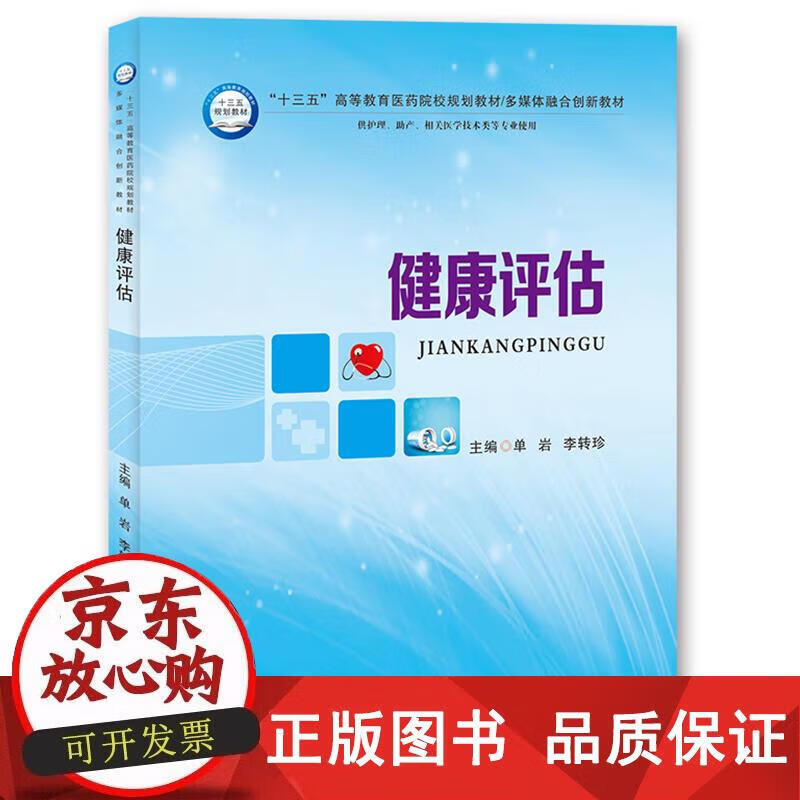 健康评估 9787564541569