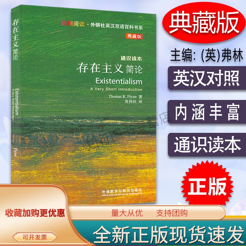 斑斓阅读·英汉双语百科书系 典藏版 通识读本 存在主义简论
