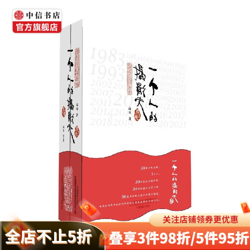 一个人的摄影史 界上观 我和他 全2册 高琴 著 摄影理论