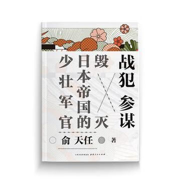 战犯参谋：毁灭日本帝国的少壮军官9787203092834