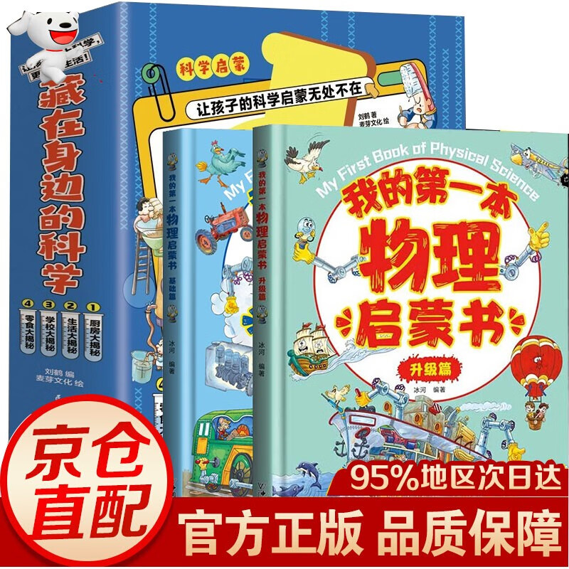 全6册我的一本物理启蒙书+藏在身边的科学