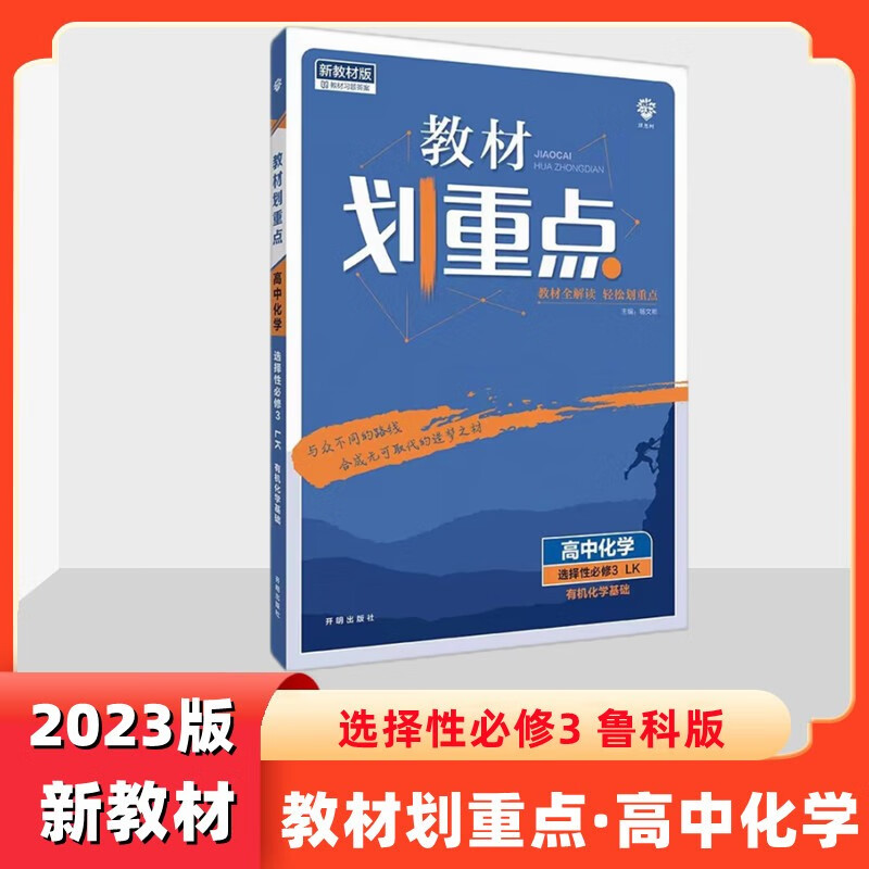 2023新版教材划重点高中化学选择性必修3LK选修三鲁科版高二