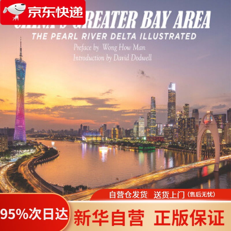 粤港澳大湾区（英文） 杜大卫 著 五洲传播出版社 9787508545226