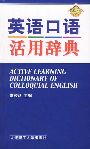 英语口语活用辞典
