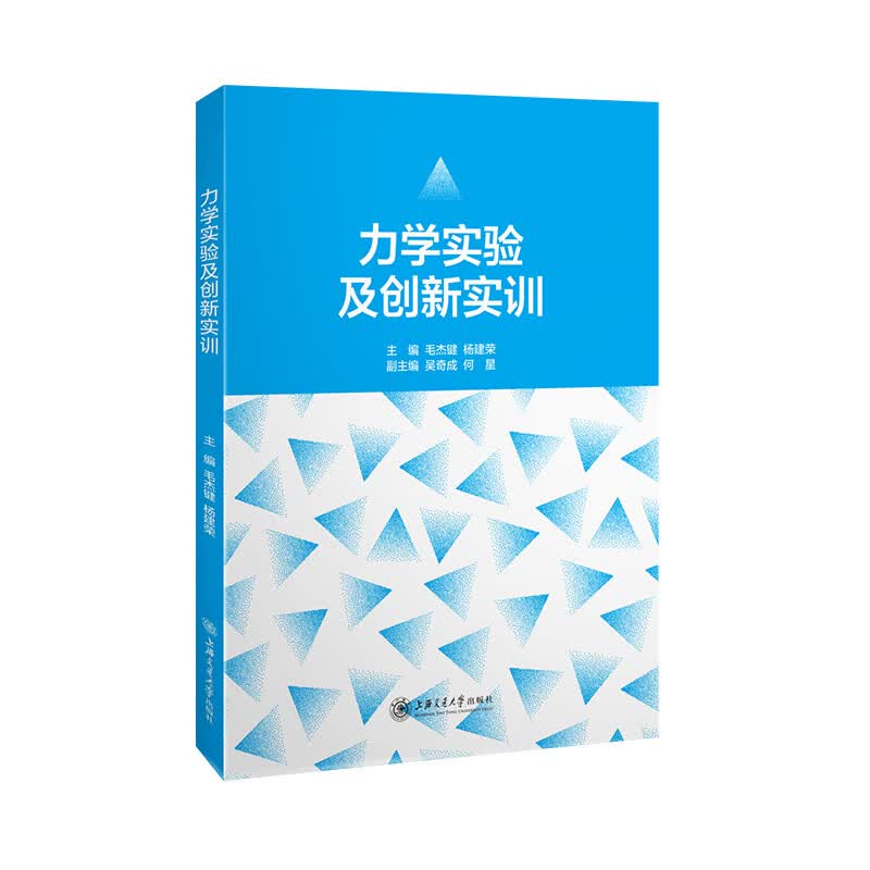 力学实验及创新实训