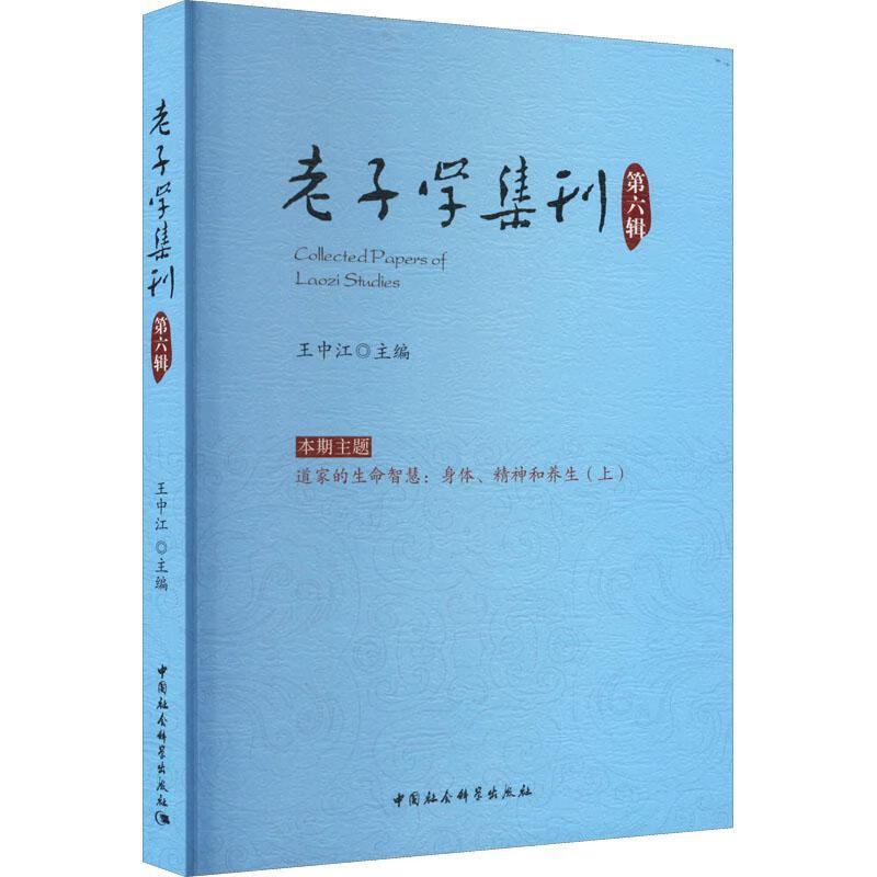 老子学集刊(第六辑)王中江中国社会科学出版社9787522707662/哲学书籍