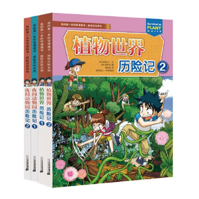绝境生存系列全套1-42册我的本科学漫画书 儿童大百科6-7-10-12岁小学生科普百科书籍 病毒植物动物园历险记 4册夜间动物园历险记1.2+植物世
