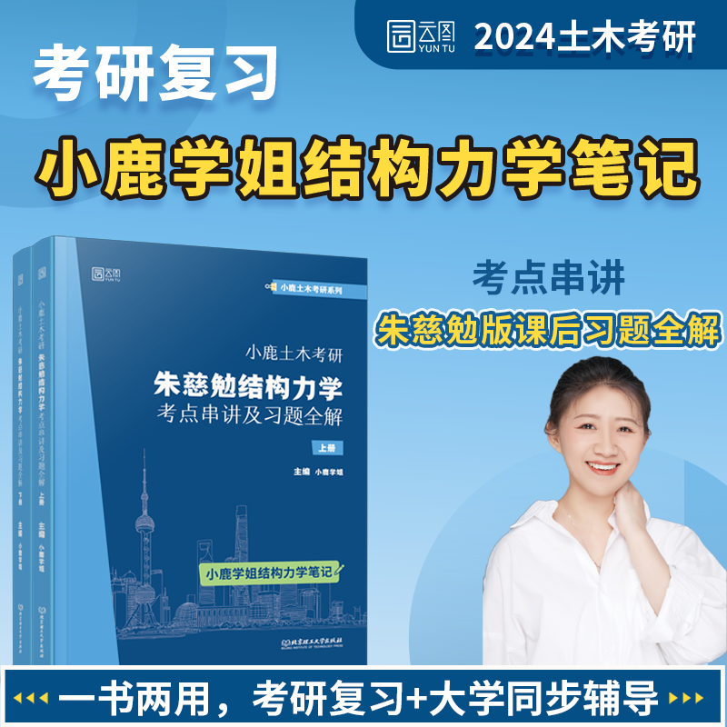 官方 2024小鹿学姐土木工程考研材料力学结构力学公式笔记150分真题复习全书网课朱慈勉考试书可 小鹿结构力学笔记