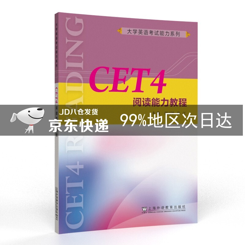 大学英语考试能力系列：CET4阅读能力教程