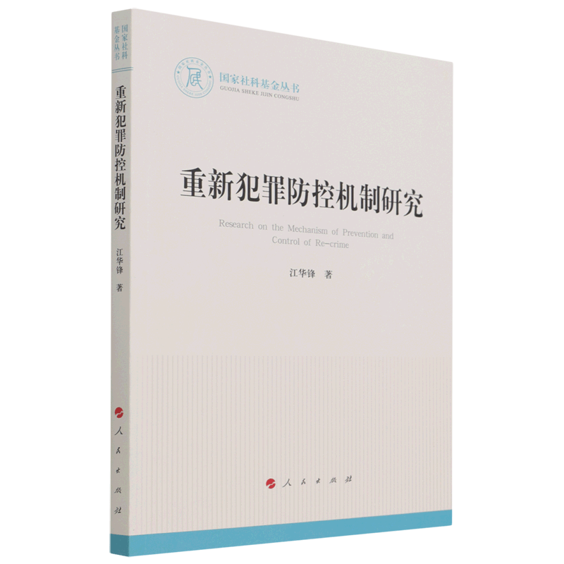 重新犯罪防控机制研究/国家社科基金丛书