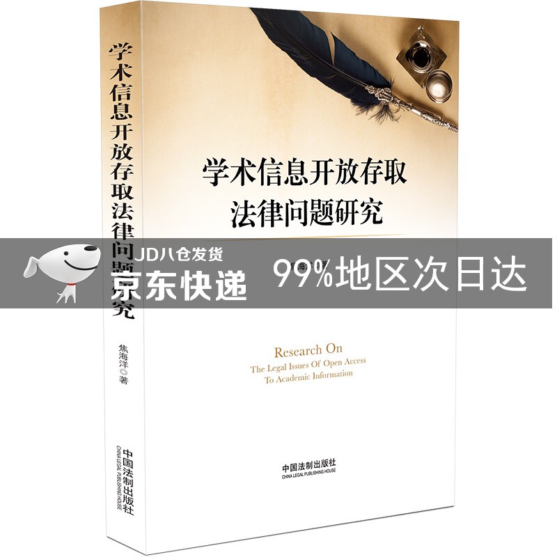 学术信息开放存取法律问题研究