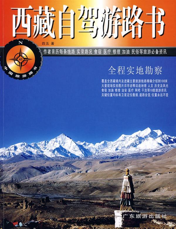 西藏自驾游路书 四五 著 广东旅游出版社