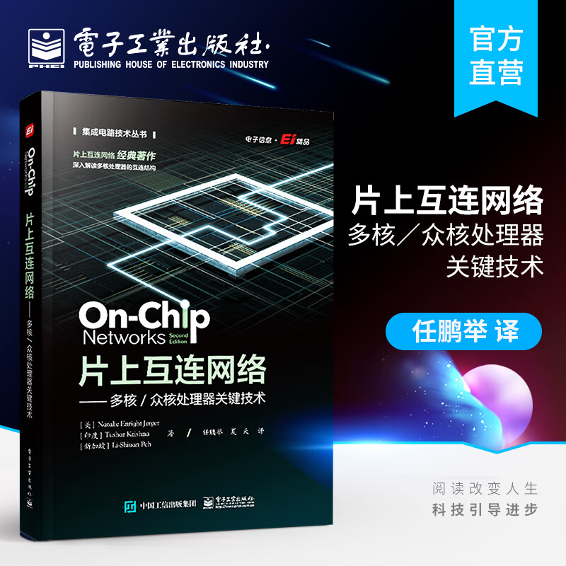 片上互连网络——多核／众核处理器关键