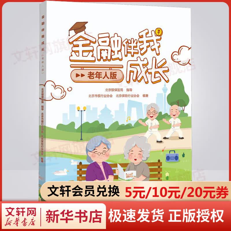 金融伴我成长 老年人版 图书