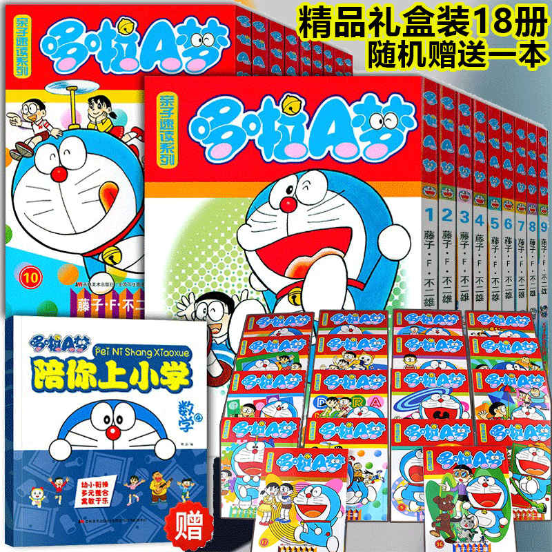 哆啦A梦漫画 新版 全套18册 亲子速度版加厚大开本 32开 小学生 日本经典卡通动漫 黑白原画连环画 吉林美术 哆啦a梦七小子