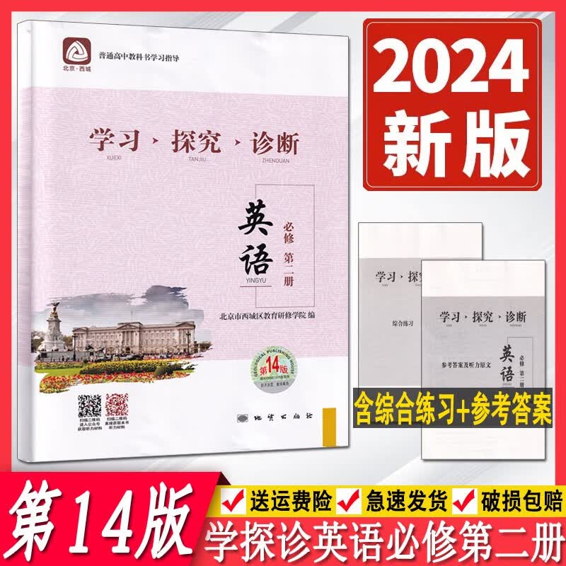 第14版北京西城学习探究诊断高一上册下册语文数学英语物理化学生物思想政治历史地理第高一上下册西城学探诊高中必修2024版 【第14版】英语必修第二册·北师大版