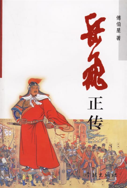 岳飞正传 傅伯星 著