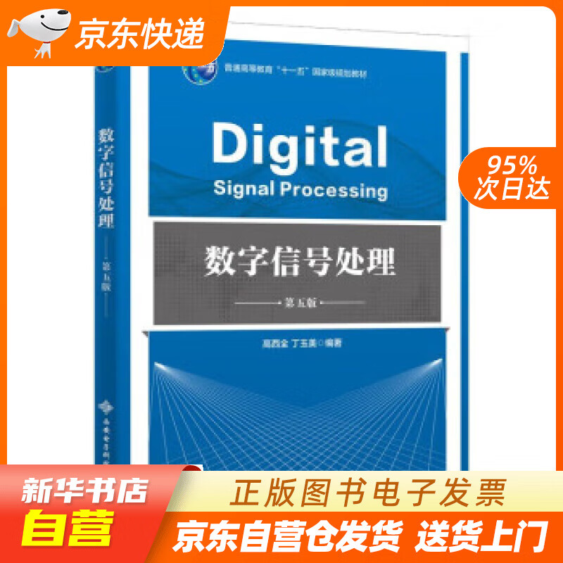 数字信号处理（第五版） 高西全 西安电子科技大学出版社