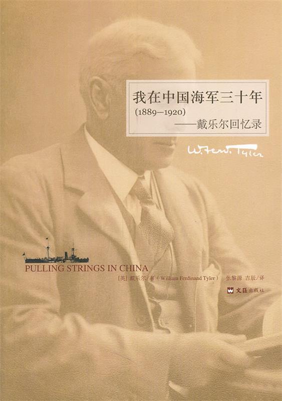 我在中国海军三十年戴乐尔回忆录