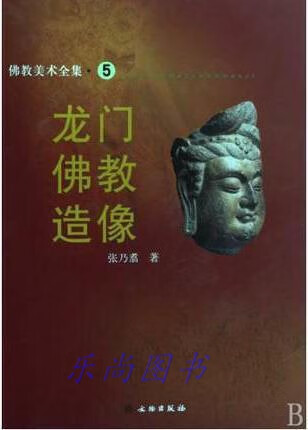龙门佛教造像5 张乃翥著 文物出版社