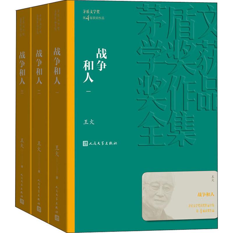 战争和人(3册) 人民文学出版社 王火 著