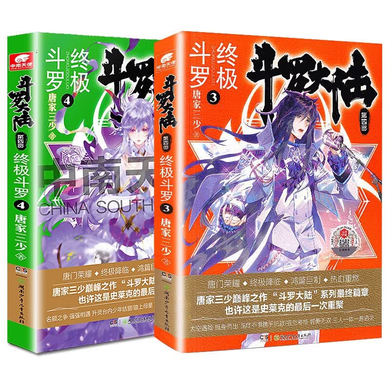 【组合自选2本】现货 斗罗大陆4终极斗罗1-30册 唐家三少青春文学玄幻小说 斗罗大陆第四部 终极斗罗3+4