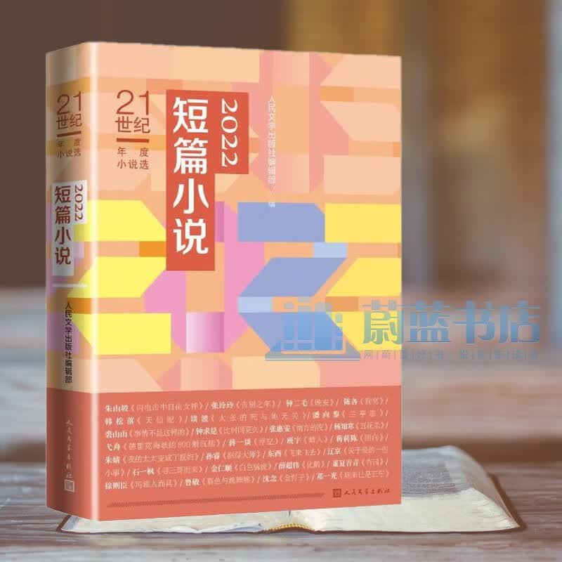 2022短篇小说 人民文学出版社编辑部 编 中国现当代文学 文学 人民文学出版社 9787020179916