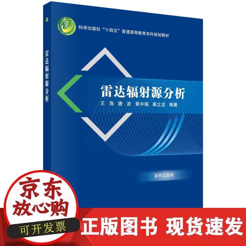 【现货】雷达辐射源分析