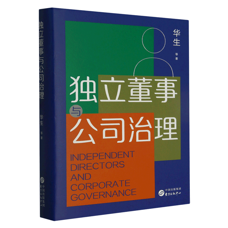 独立董事与公司治理(精)