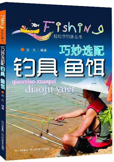巧妙选配钓具鱼饵—轻松学钓鱼丛书运动/健身 图书