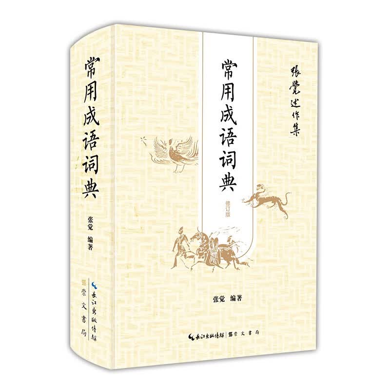 常用成语词典9787540369897