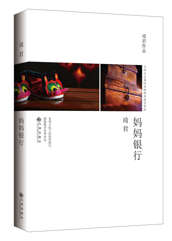 妈妈银行 琦君