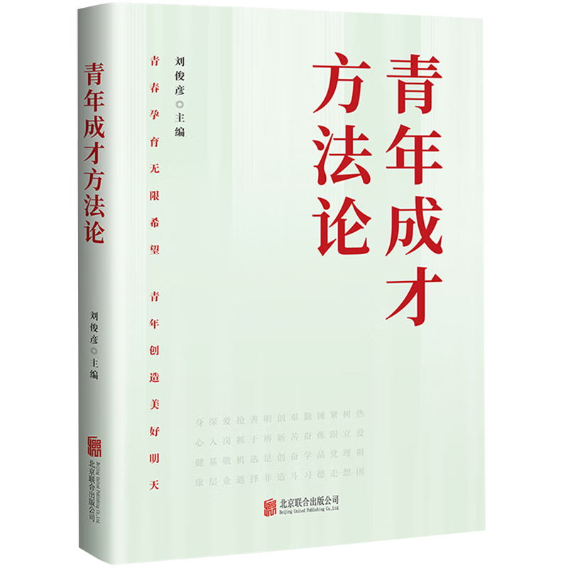 青年成才方法论