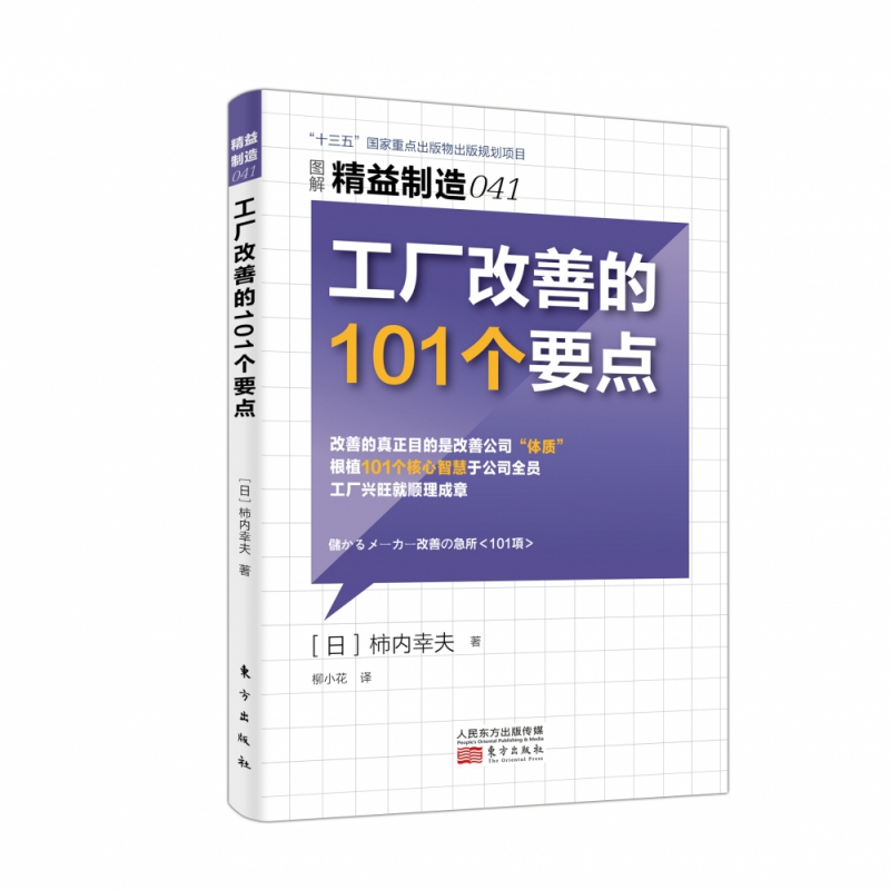 工厂改善的101个要点(图解精益制造)