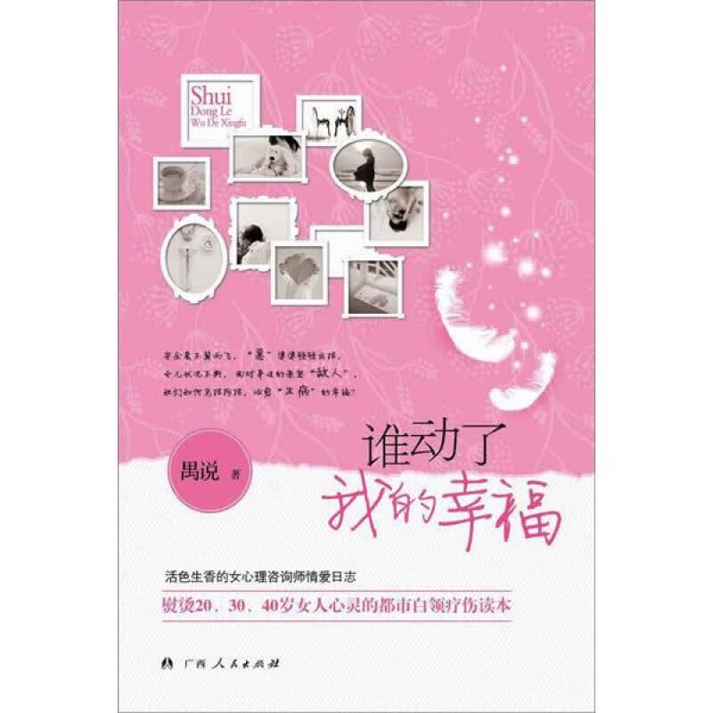 谁动了我的幸福【特惠】