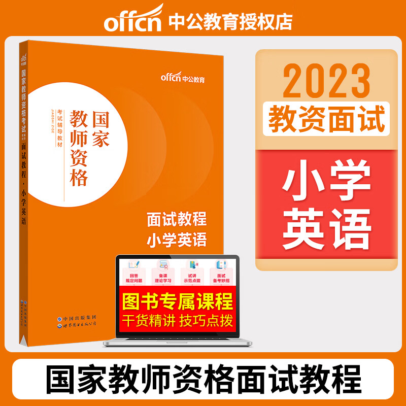 中公 国家教师证资格证面试用书 2023年教师从业资格考试面试一本通中小学高中初中数学语文英语化学物理历史 小学英语【面试教程】
