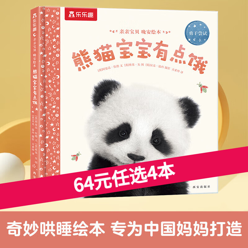 【选4本64元】乐乐趣 奇妙洞洞书系列 0-2-3岁婴幼儿宝宝手指洞洞书早教启蒙纸板书触觉发育洞洞书 【奇妙哄睡绘本】熊猫宝宝有点饿
