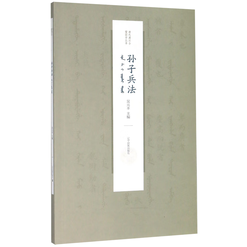 孙子兵法(满汉对照)/清代满汉合璧国学丛书