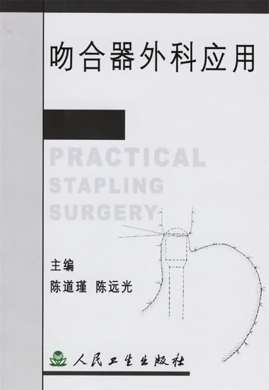 吻合器外科应用 陈道瑾,陈远光 主编 人民卫生出版社