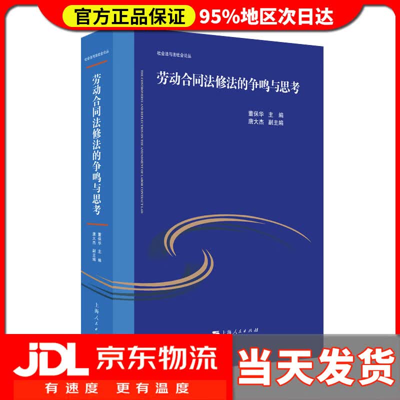 劳动合同法修法的争鸣与思考 董保华,唐大杰