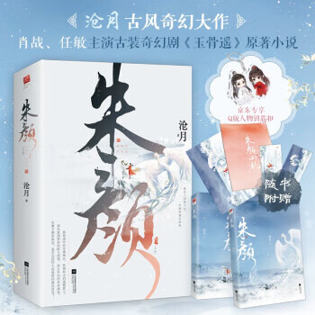 【现货】朱颜（全二册）（沧月古风奇幻大作，肖战、任敏主演古装奇幻剧《玉骨遥》原著小说）
