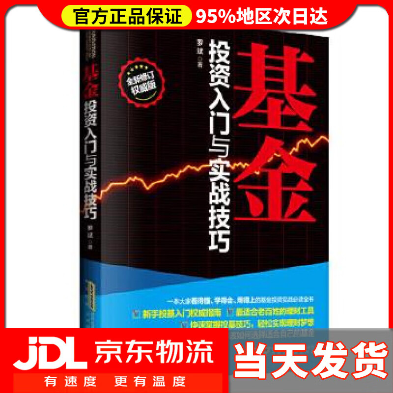 基金投资入门与实战技巧 罗斌著 吉林出版集团有限责公 9787569900774