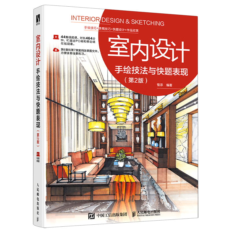 室内设计手绘技法与快题表现(第2版)