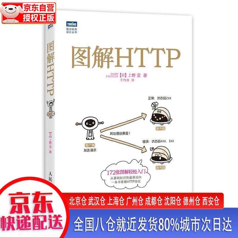 【新华全新书籍】图解HTTP（图灵出品） [日]上野，宣 人民邮电出版社