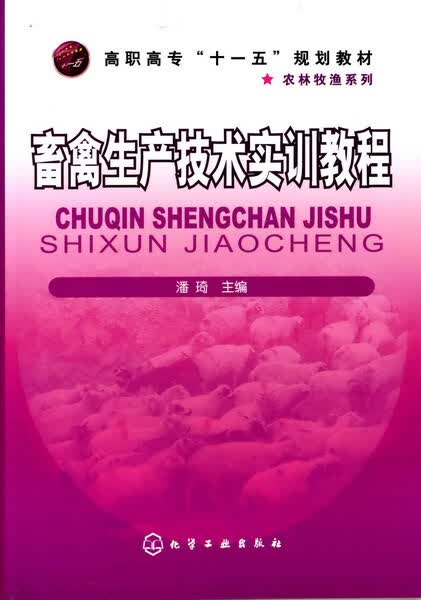 畜禽生产技术实训教程 潘琦 主编