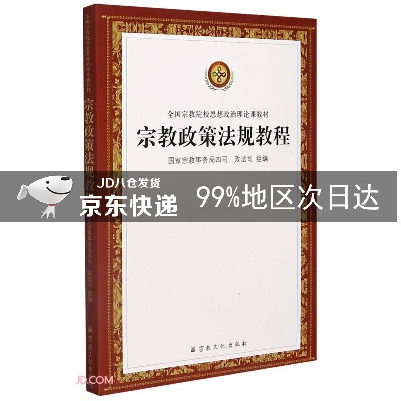 宗教政策法规教程(全国宗教院校思想政治理论课教材)