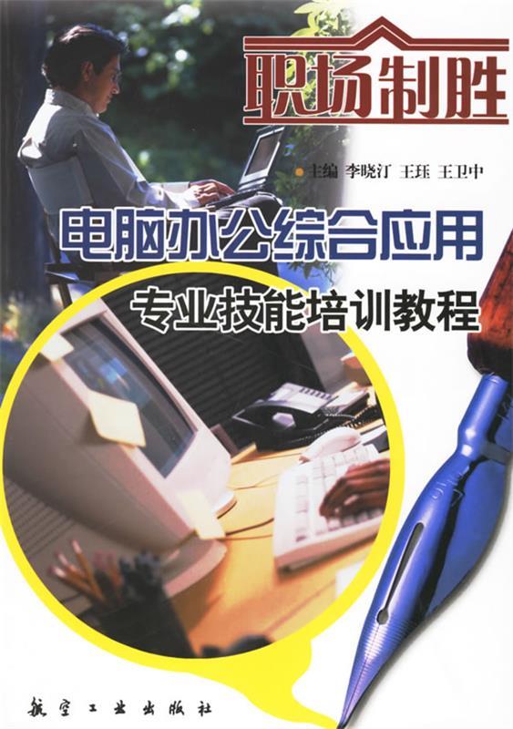 电脑办公综合应用专业技能培训教程
