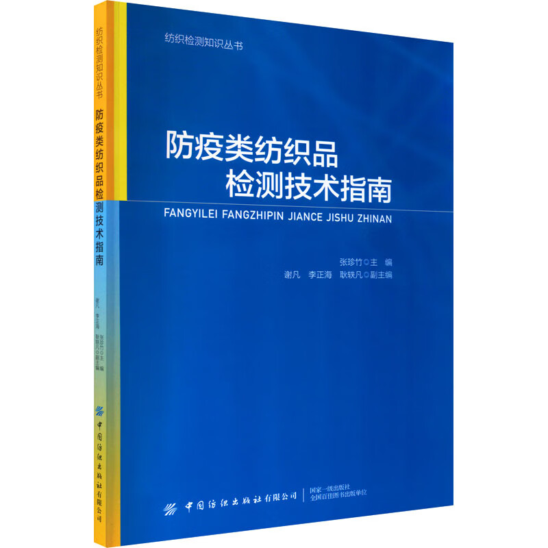 防疫类纺织品检测技术指南 图书