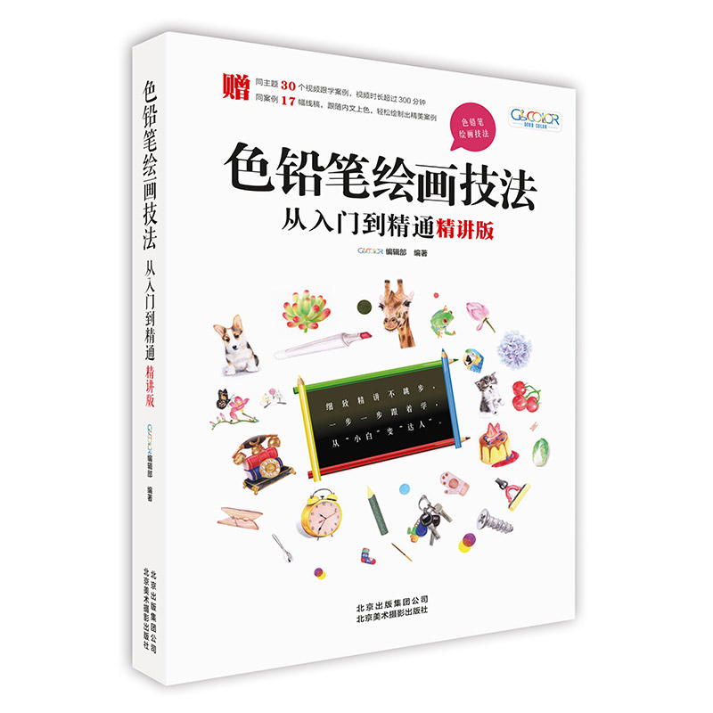 色铅笔绘画技法从入门到精通(精讲版)/色铅笔绘画技法